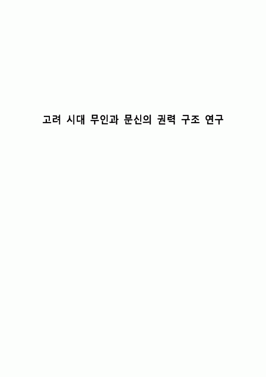 고려 시대 무인과 문신의 권력 구조 연구