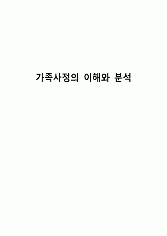 가족사정의 이해와 분석