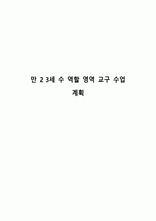 만 2 3세 수 역할 영역 교구 수업 계획