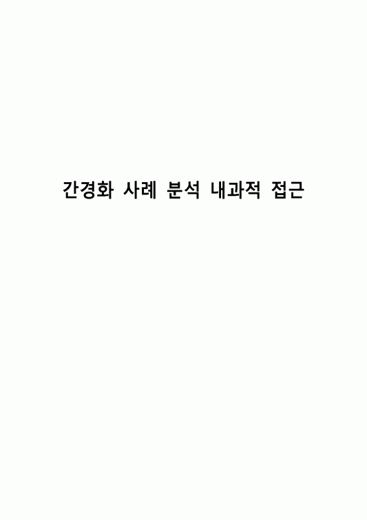 간경화 사례 분석 내과적 접근