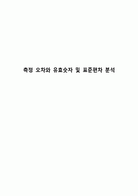 측정 오차와 유효숫자 및 표준편차 분석