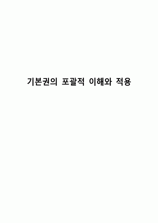 기본권의 포괄적 이해와 적용