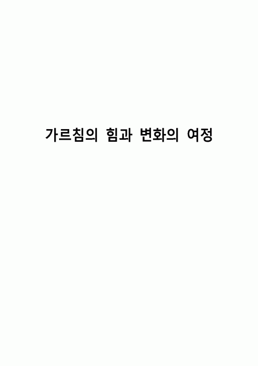 가르침의 힘과 변화의 여정