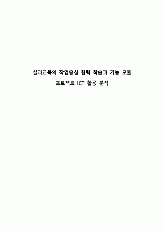 실과교육의 작업중심 협력 학습과 기능 모듈 프로젝트 ICT 활용 분석