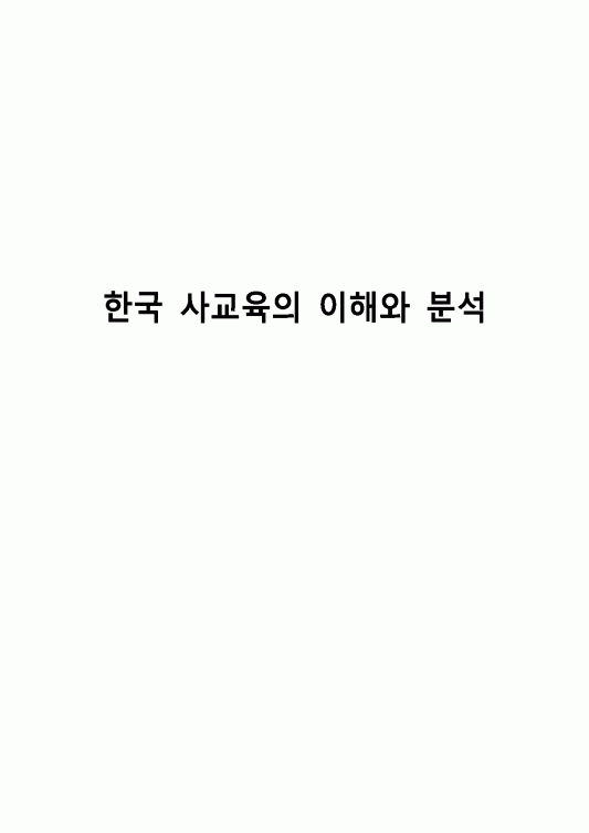 한국 사교육의 이해와 분석