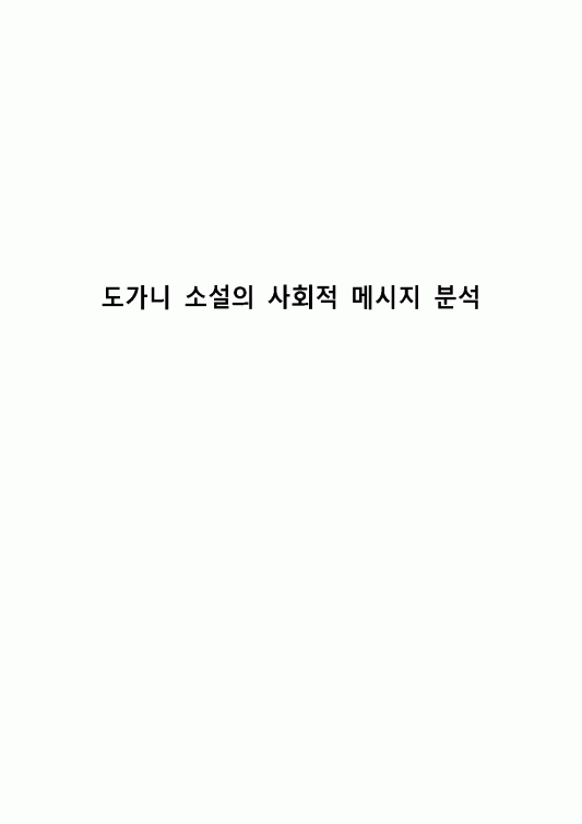도가니 소설의 사회적 메시지 분석