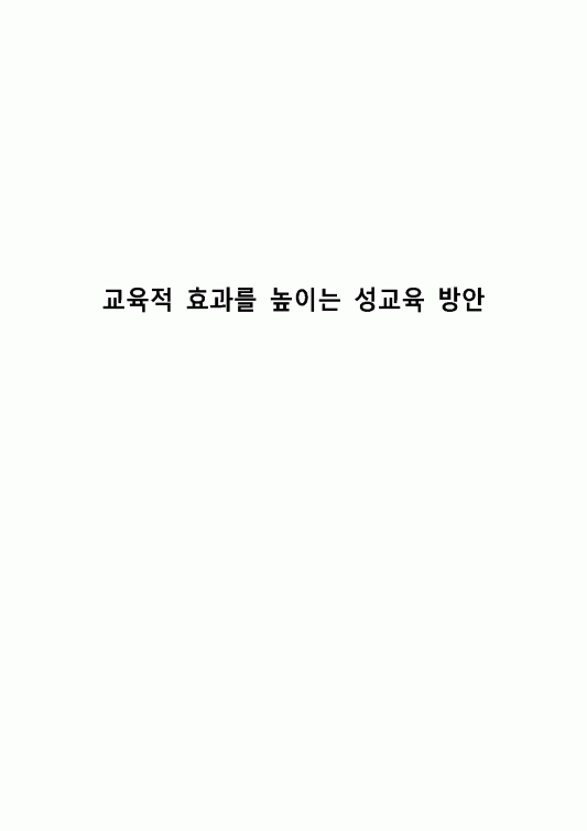 교육적 효과를 높이는 성교육 방안