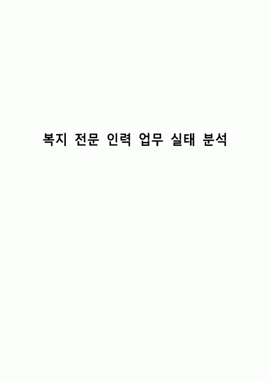 복지 전문 인력 업무 실태 분석