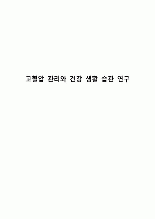 고혈압 관리와 건강 생활 습관 연구