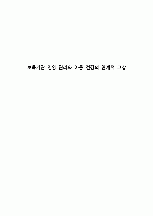보육기관 영양 관리와 아동 건강의 연계적 고찰