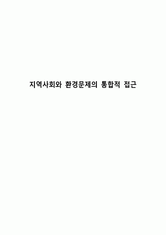 지역사회와 환경문제의 통합적 접근