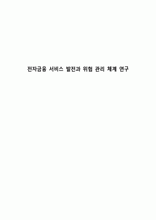 전자금융 서비스 발전과 위험 관리 체계 연구