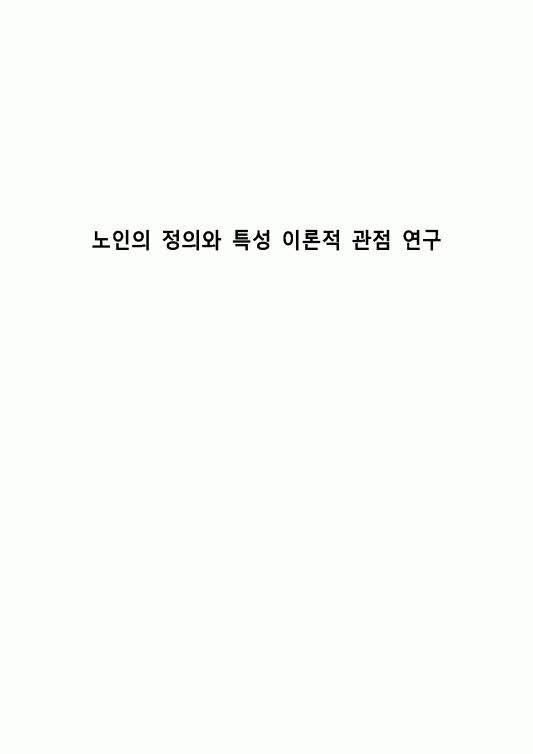 노인의 정의와 특성 이론적 관점 연구