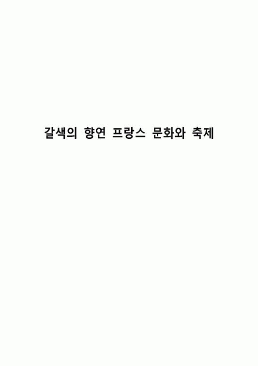 갈색의 향연 프랑스 문화와 축제
