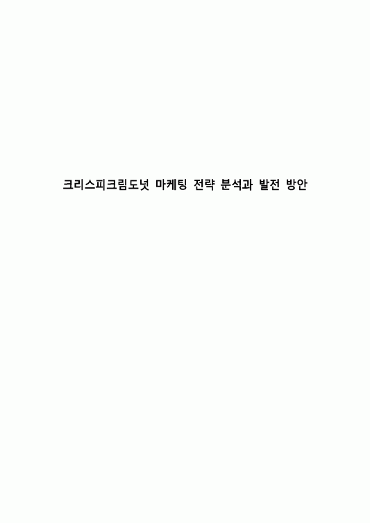 크리스피크림도넛 마케팅 전략 분석과 발전 방안