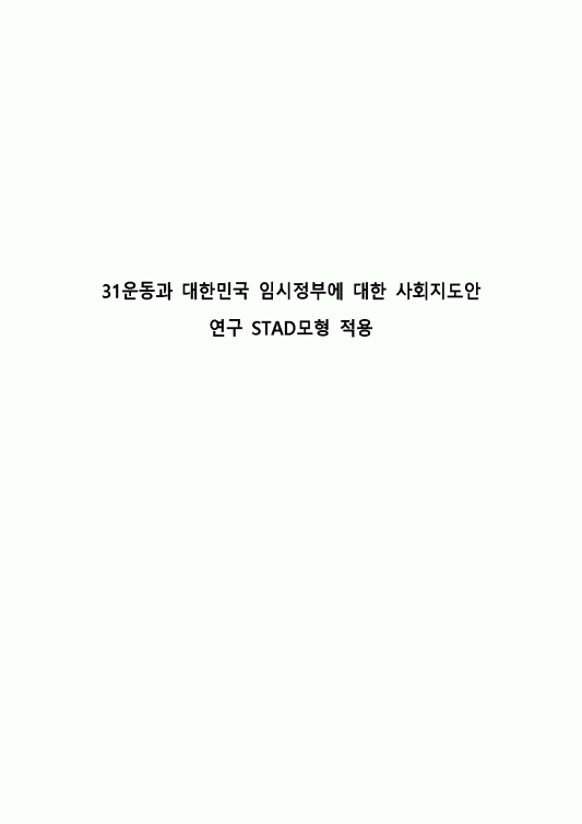 31운동과 대한민국 임시정부에 대한 사회지도안 연구 STAD모형 적용