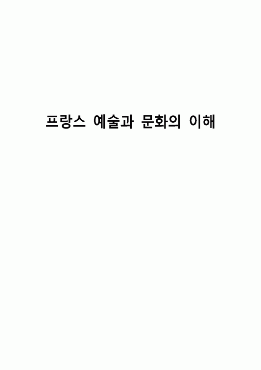 프랑스 예술과 문화의 이해
