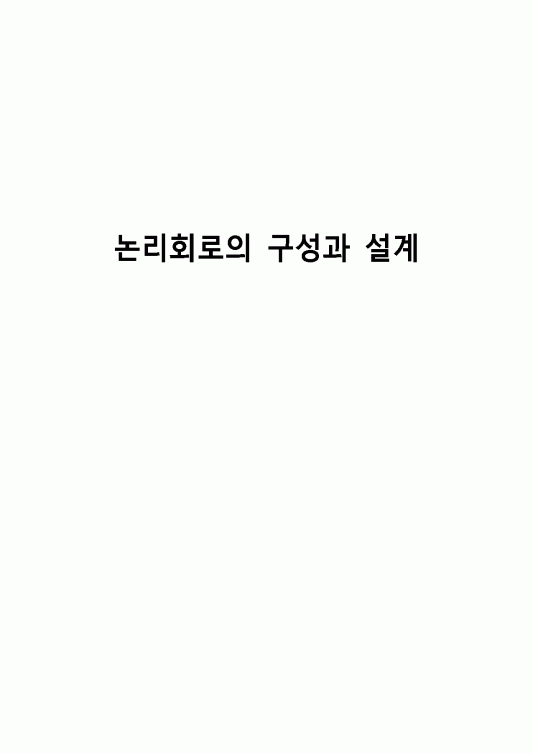 논리회로의 구성과 설계
