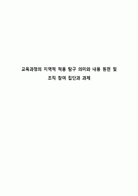 교육과정의 지역적 적용 탐구 의미와 내용 원천 및 조직 참여 집단과 과제