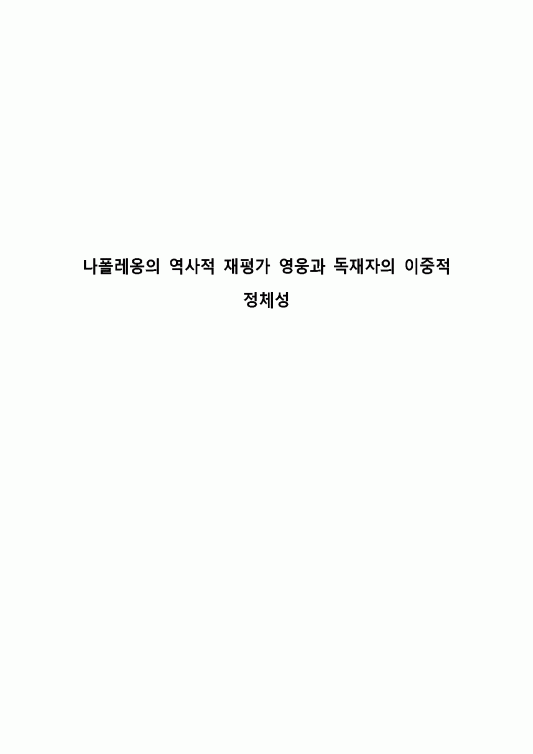 나폴레옹의 역사적 재평가 영웅과 독재자의 이중적 정체성