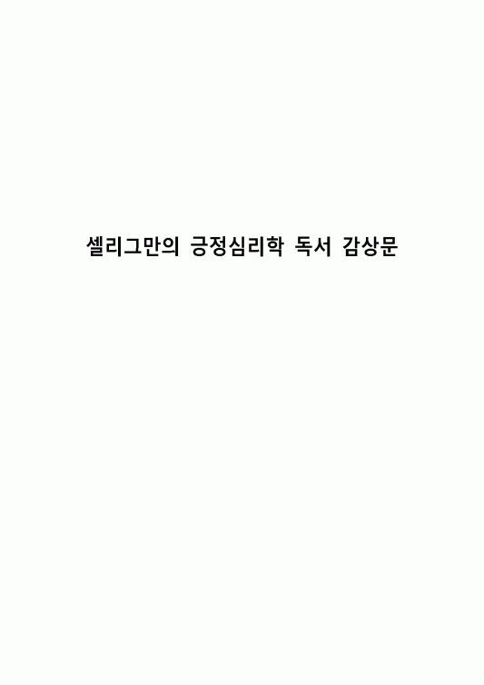 셀리그만의 긍정심리학 독서 감상문