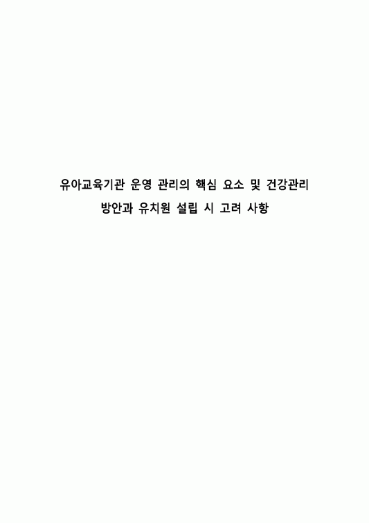 유아교육기관 운영 관리의 핵심 요소 및 건강관리 방안과 유치원 설립 시 고려 사항