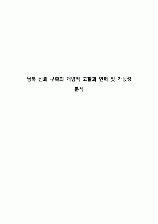 남북 신뢰 구축의 개념적 고찰과 연혁 및 가능성 분석