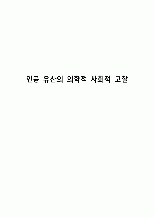 인공 유산의 의학적 사회적 고찰