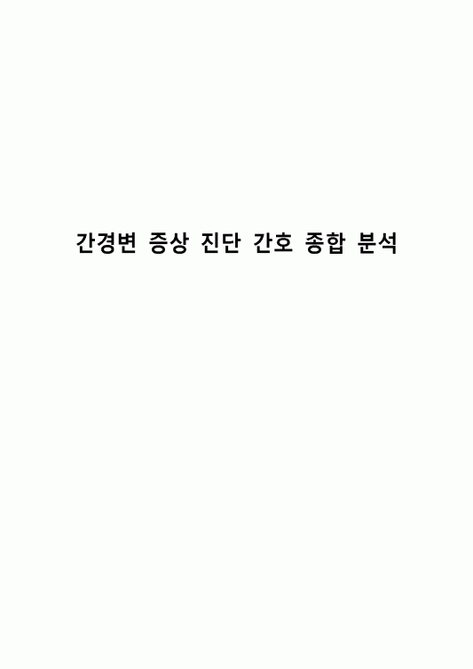 간경변 증상 진단 간호 종합 분석