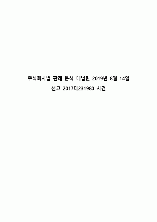 주식회사법 판례 분석 대법원 2019년 8월 14일 선고 2017다231980 사건