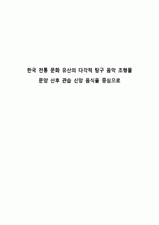 한국 전통 문화 유산의 다각적 탐구 음악 조형물 문양 산후 관습 신앙 음식을 중심으로