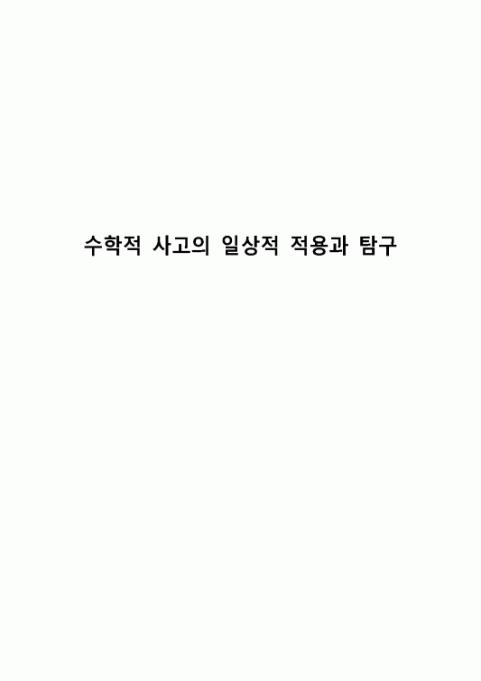 수학적 사고의 일상적 적용과 탐구