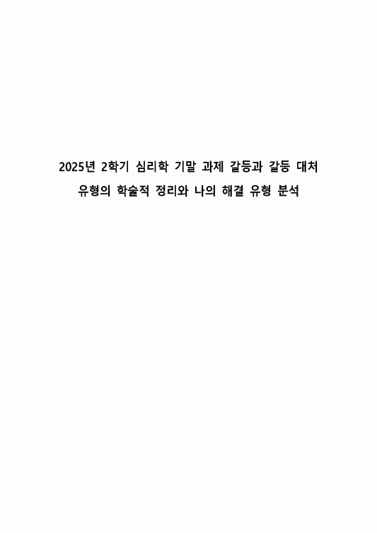 2025년 2학기 심리학 기말 과제 갈등과 갈등 대처 유형의 학술적 정리와 나의 해결 유형 분석