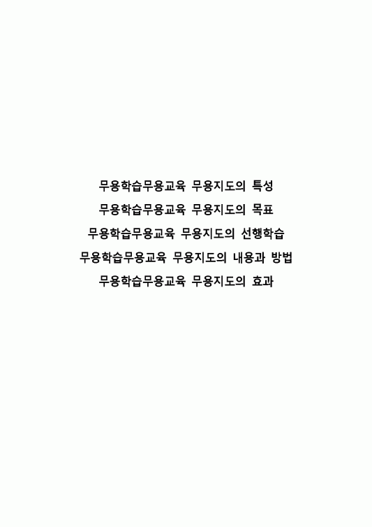 무용학습무용교육 무용지도의 특성 무용학습무용교육 무용지도의 목표 무용학습무용교육 무용지도의 선행학습 무용학습무용교육 무용지도의 내용과 방법 무용학습무용교육 무용지도의 효과