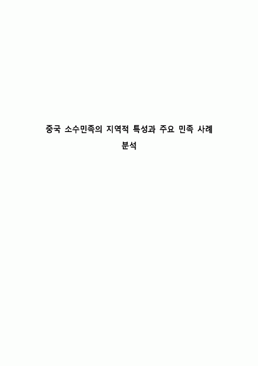 중국 소수민족의 지역적 특성과 주요 민족 사례 분석