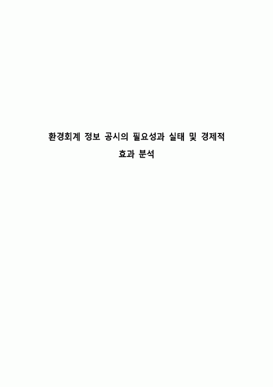 환경회계 정보 공시의 필요성과 실태 및 경제적 효과 분석