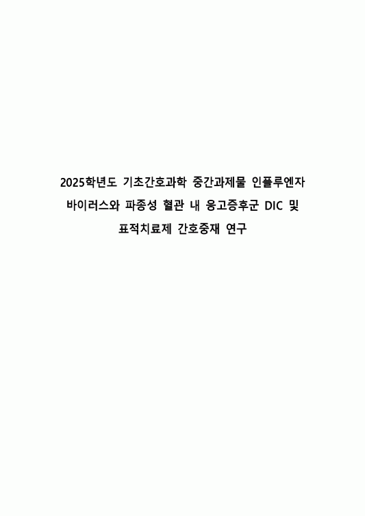 2025학년도 기초간호과학 중간과제물 인플루엔자 바이러스와 파종성 혈관 내 응고증후군 DIC 및 표적치료제 간호중재 연구