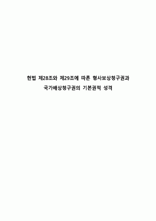 헌법 제28조와 제29조에 따른 형사보상청구권과 국가배상청구권의 기본권적 성격