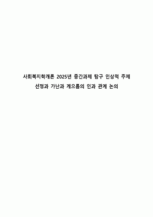 사회복지학개론 2025년 중간과제 탐구 인상적 주제 선정과 가난과 게으름의 인과 관계 논의