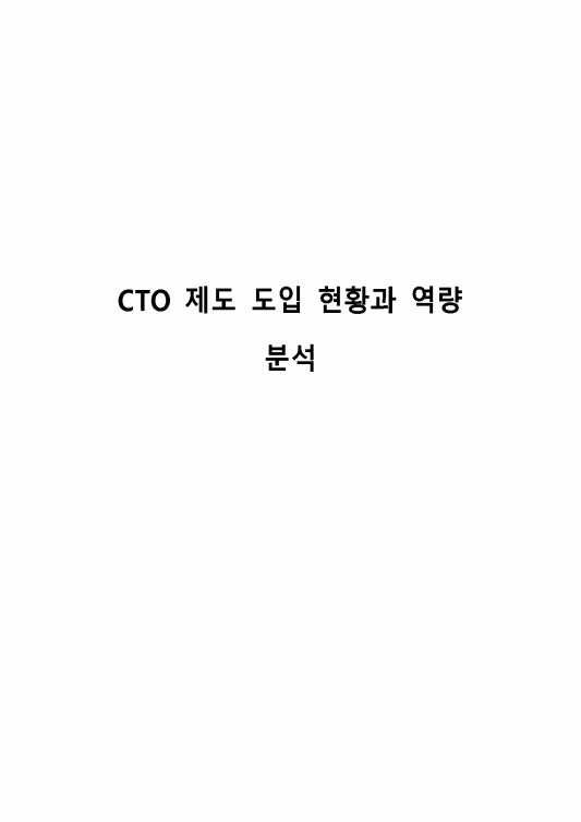 CTO 제도 도입 현황과 역량 분석