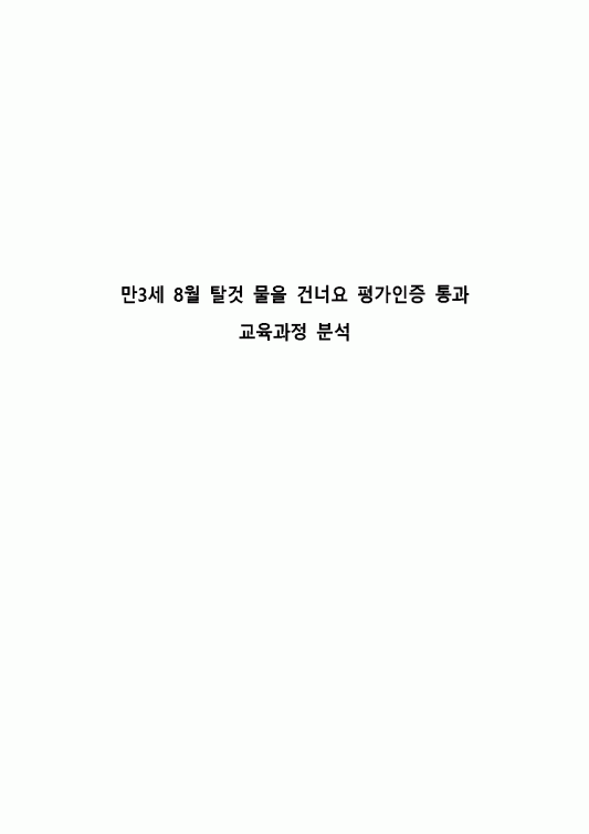 만3세 8월 탈것 물을 건너요 평가인증 통과 교육과정 분석