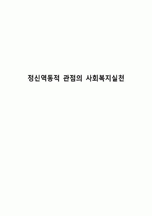 정신역동적 관점의 사회복지실천