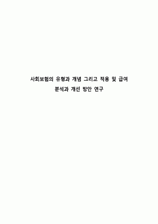 사회보험의 유형과 개념 그리고 적용 및 급여 분석과 개선 방안 연구