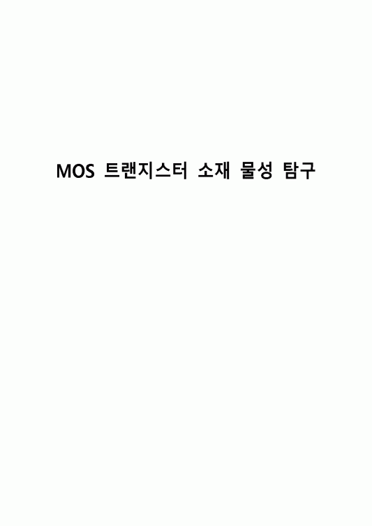 MOS 트랜지스터 소재 물성 탐구