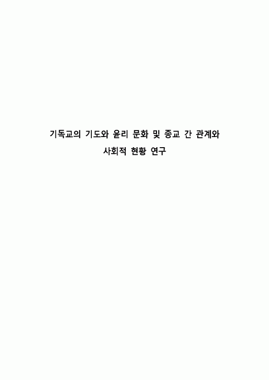 기독교의 기도와 윤리 문화 및 종교 간 관계와 사회적 현황 연구