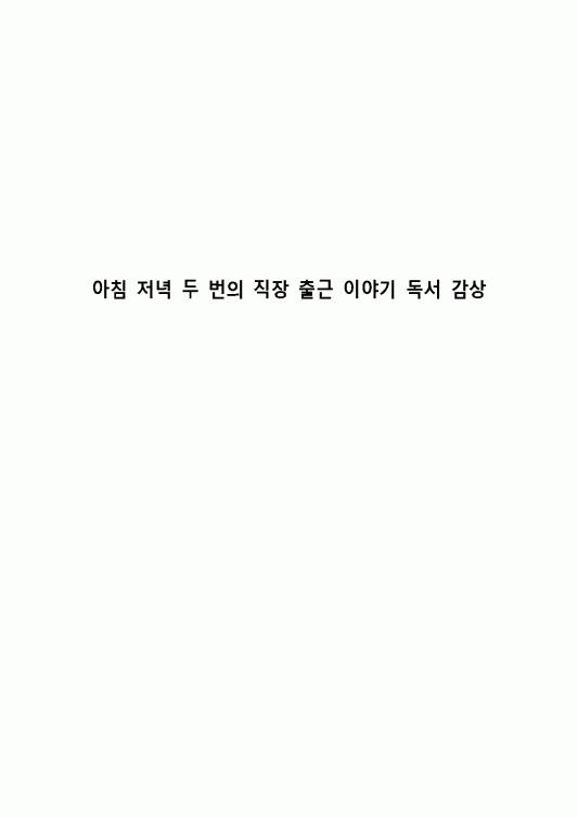 아침 저녁 두 번의 직장 출근 이야기 독서 감상
