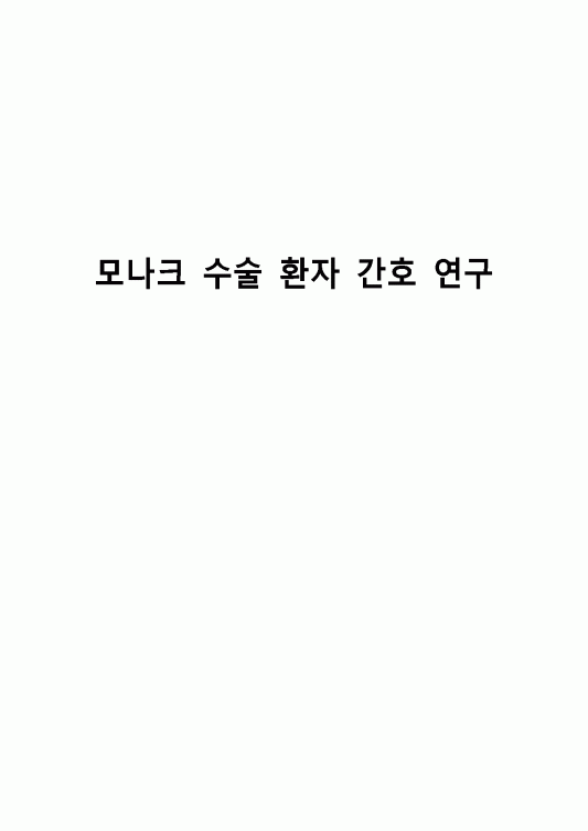 모나크 수술 환자 간호 연구