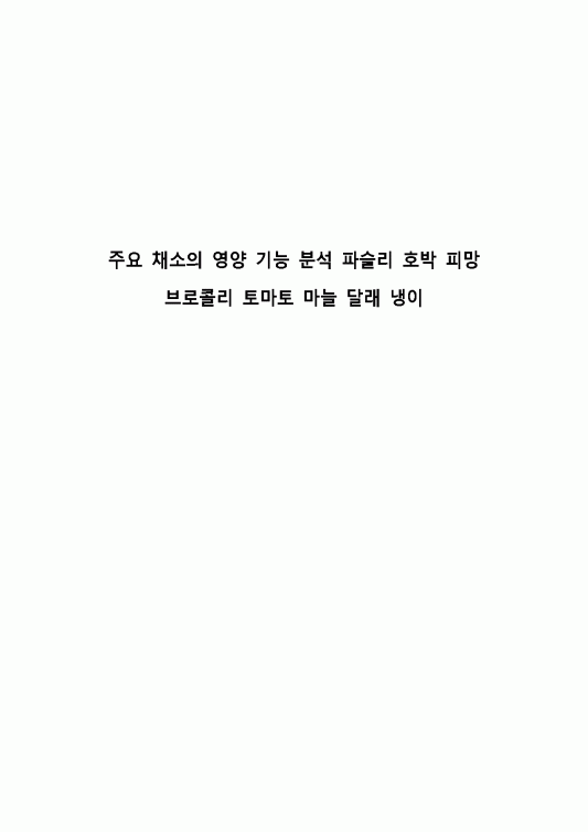 주요 채소의 영양 기능 분석 파슬리 호박 피망 브로콜리 토마토 마늘 달래 냉이