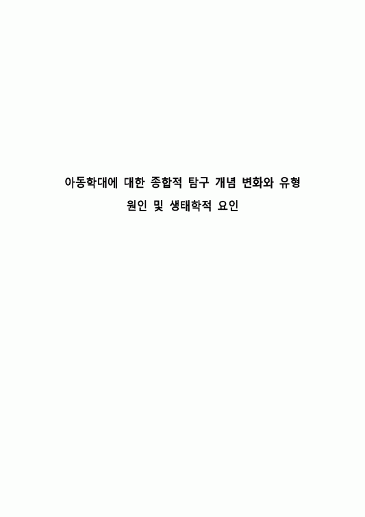 아동학대에 대한 종합적 탐구 개념 변화와 유형 원인 및 생태학적 요인