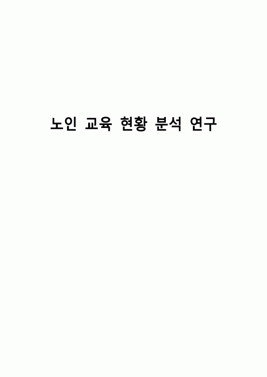 노인 교육 현황 분석 연구